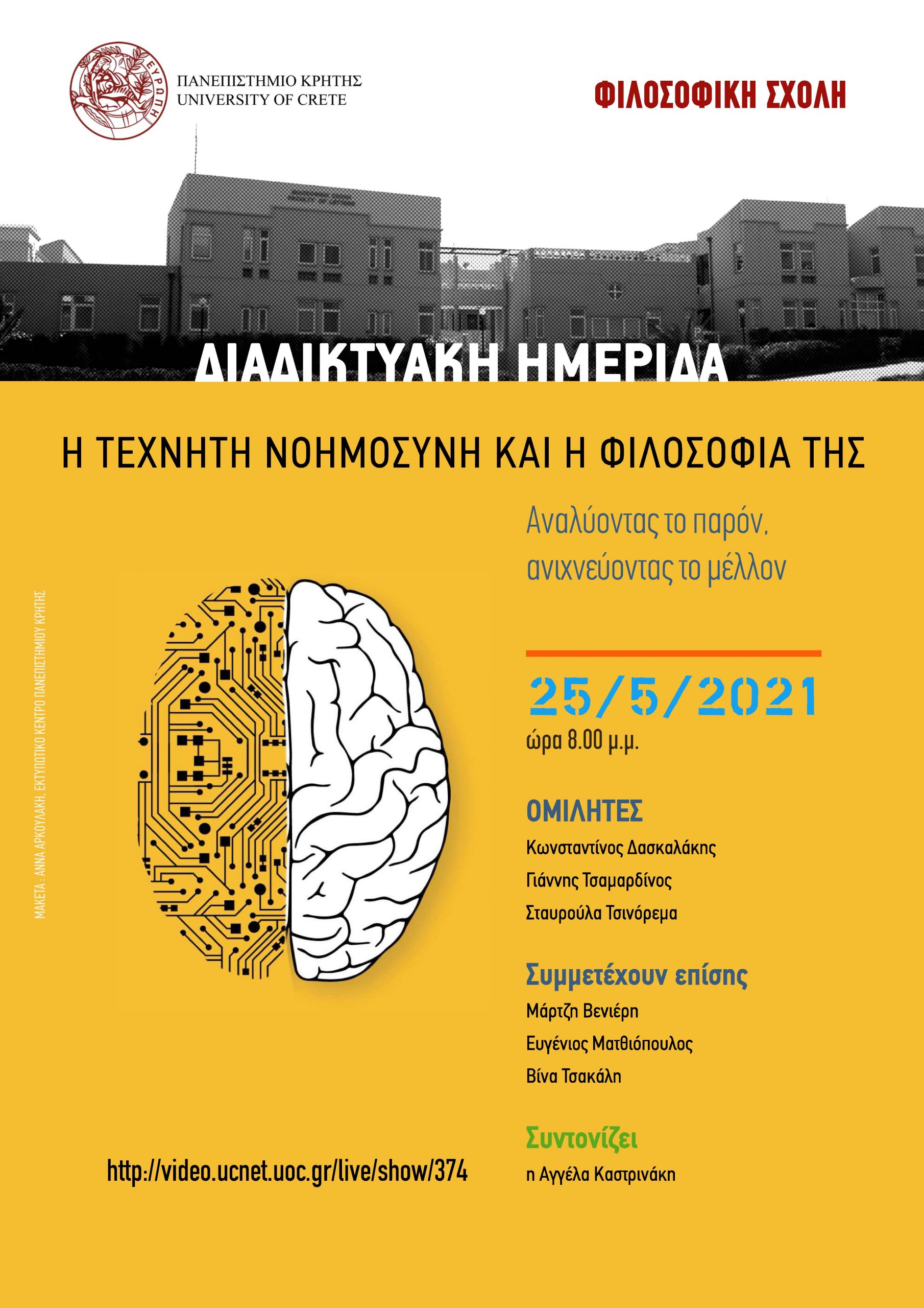 Τμημα Ιστοριας και Αρχαιολογιας – Φιλοσοφική Σχολή, Πανεπιστήμιο Κρήτης