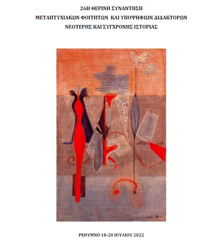 Τμημα Ιστοριας και Αρχαιολογιας – Φιλοσοφική Σχολή, Πανεπιστήμιο Κρήτης