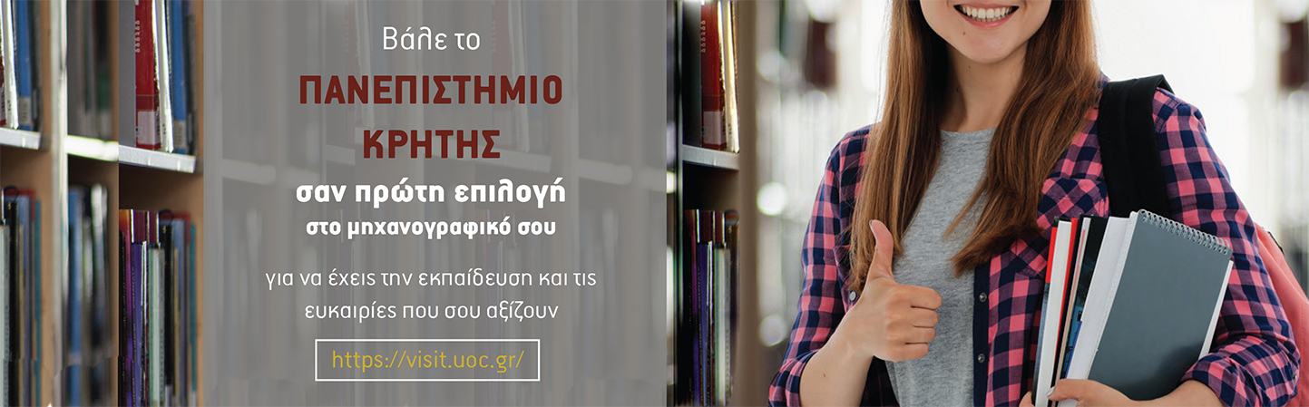 Τμημα Ιστοριας και Αρχαιολογιας – Φιλοσοφική Σχολή, Πανεπιστήμιο Κρήτης