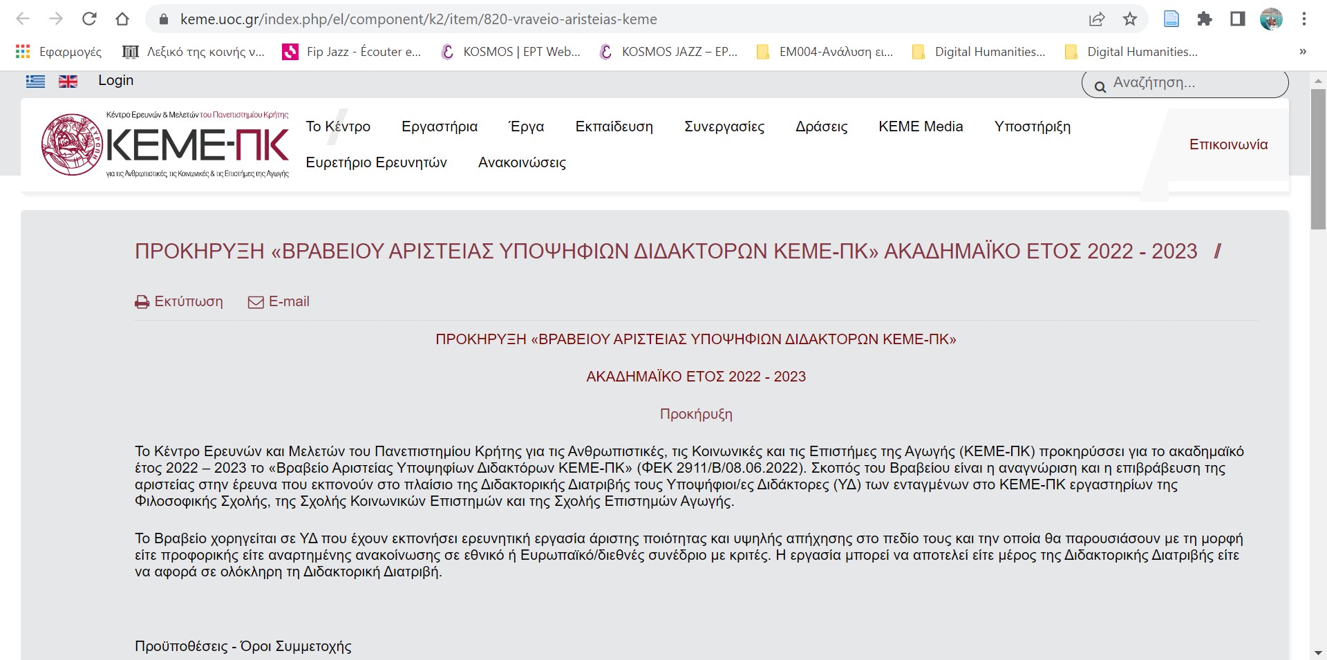 Τμημα Ιστοριας και Αρχαιολογιας – Φιλοσοφική Σχολή, Πανεπιστήμιο Κρήτης