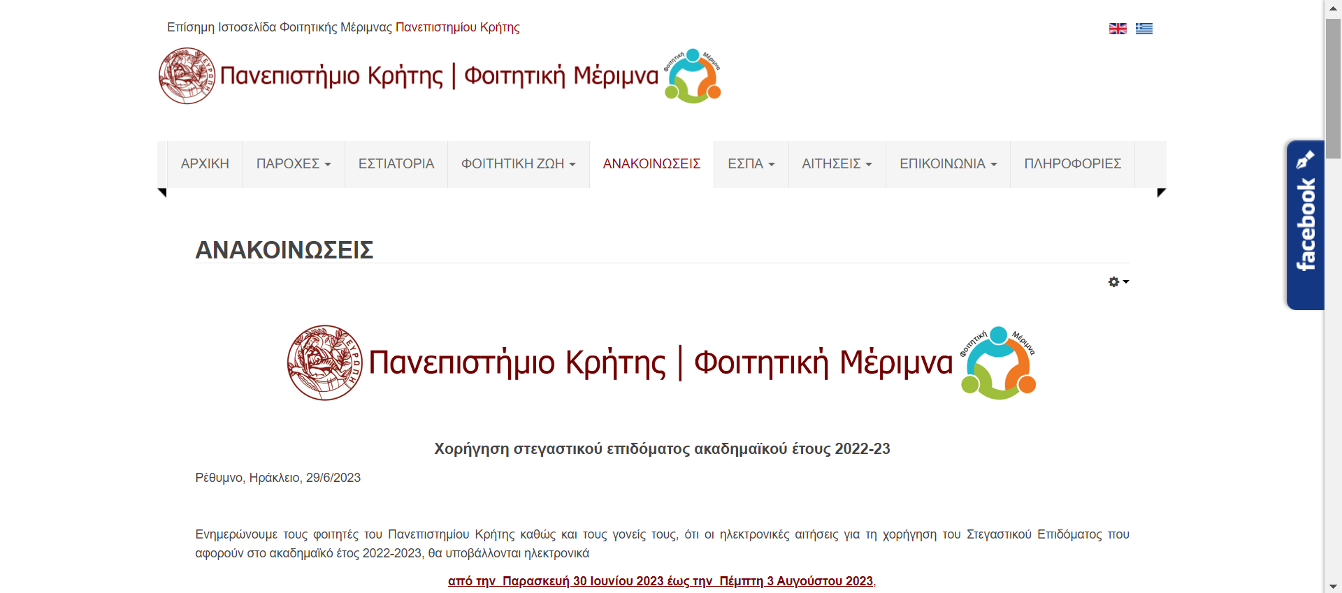 Τμημα Ιστοριας και Αρχαιολογιας – Φιλοσοφική Σχολή, Πανεπιστήμιο Κρήτης