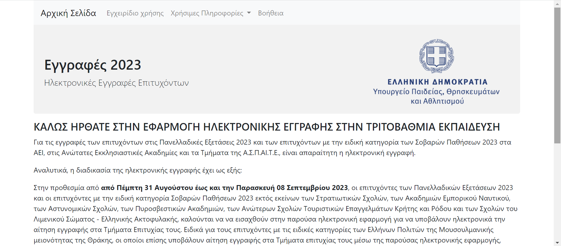 Τμημα Ιστοριας και Αρχαιολογιας – Φιλοσοφική Σχολή, Πανεπιστήμιο Κρήτης