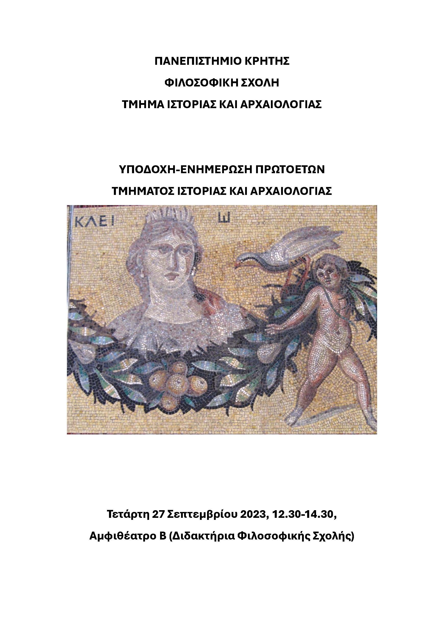 Τμημα Ιστοριας και Αρχαιολογιας – Φιλοσοφική Σχολή, Πανεπιστήμιο Κρήτης