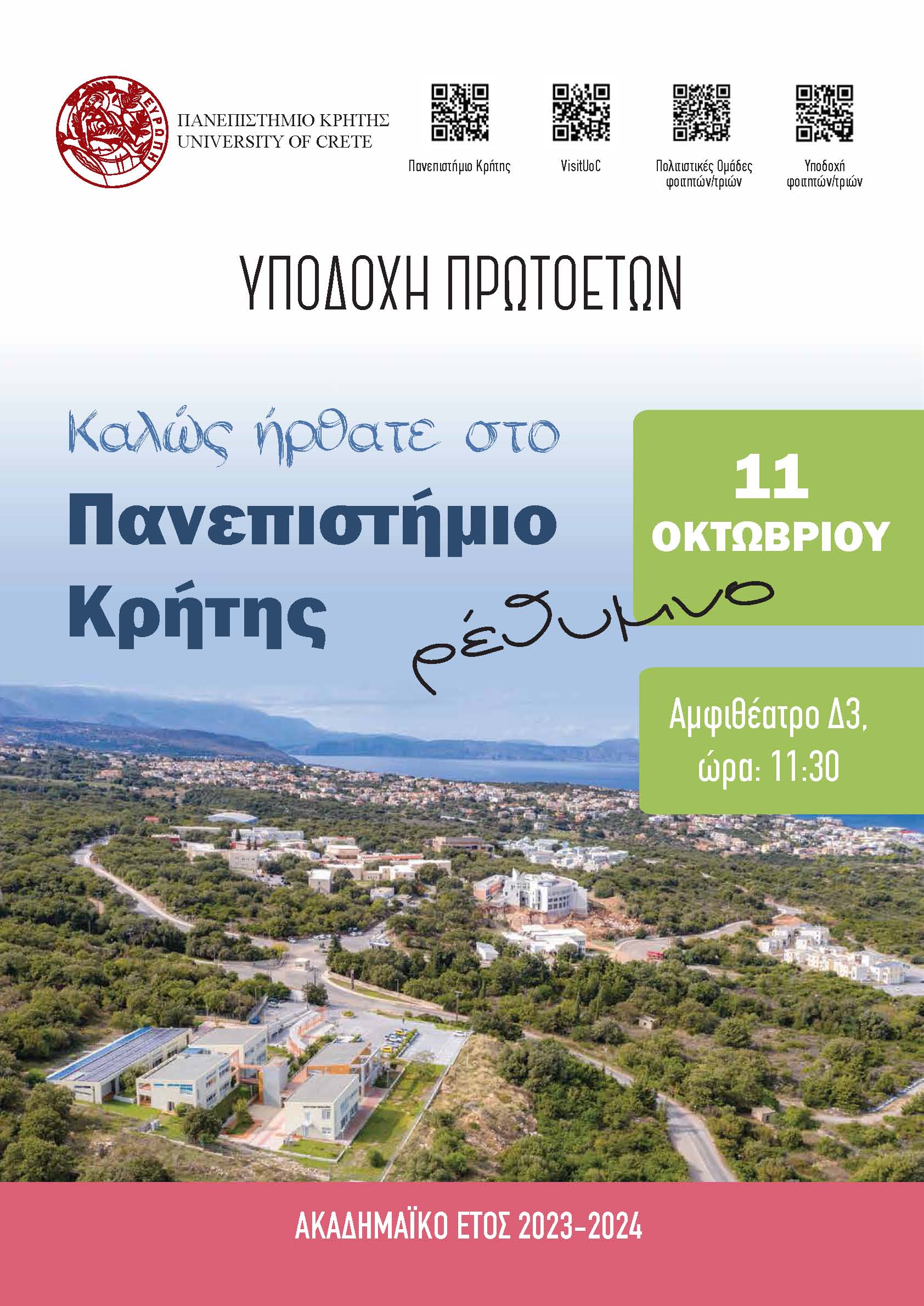 Τμημα Ιστοριας και Αρχαιολογιας – Φιλοσοφική Σχολή, Πανεπιστήμιο Κρήτης