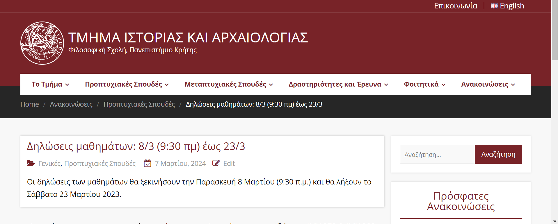 Τμημα Ιστοριας και Αρχαιολογιας – Φιλοσοφική Σχολή, Πανεπιστήμιο Κρήτης