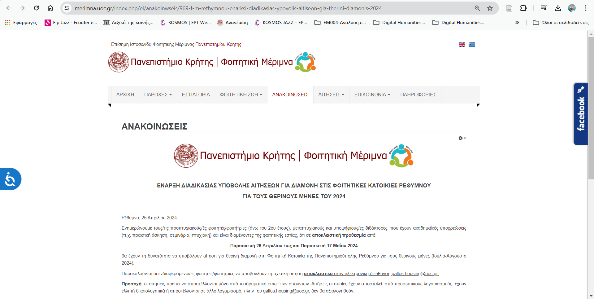 Τμημα Ιστοριας και Αρχαιολογιας – Φιλοσοφική Σχολή, Πανεπιστήμιο Κρήτης