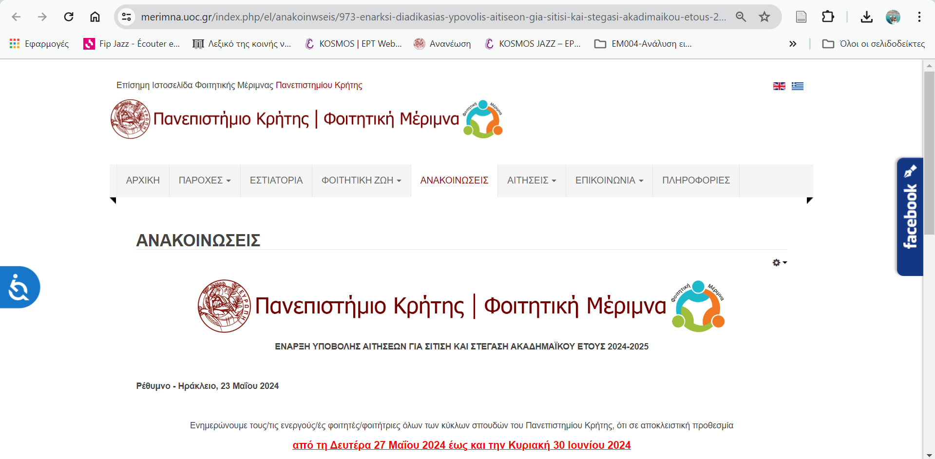 Τμημα Ιστοριας και Αρχαιολογιας – Φιλοσοφική Σχολή, Πανεπιστήμιο Κρήτης