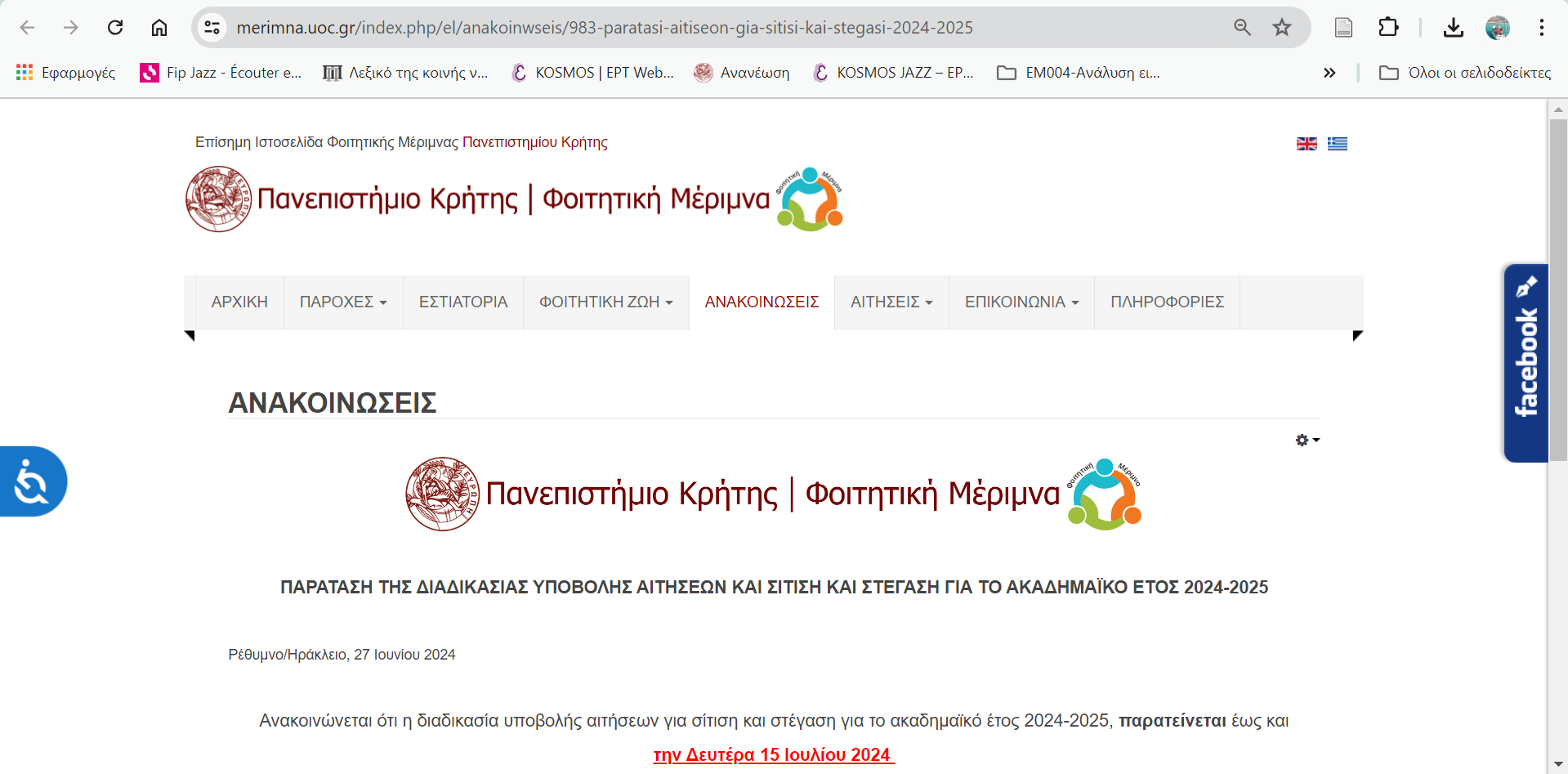 Τμημα Ιστοριας και Αρχαιολογιας – Φιλοσοφική Σχολή, Πανεπιστήμιο Κρήτης
