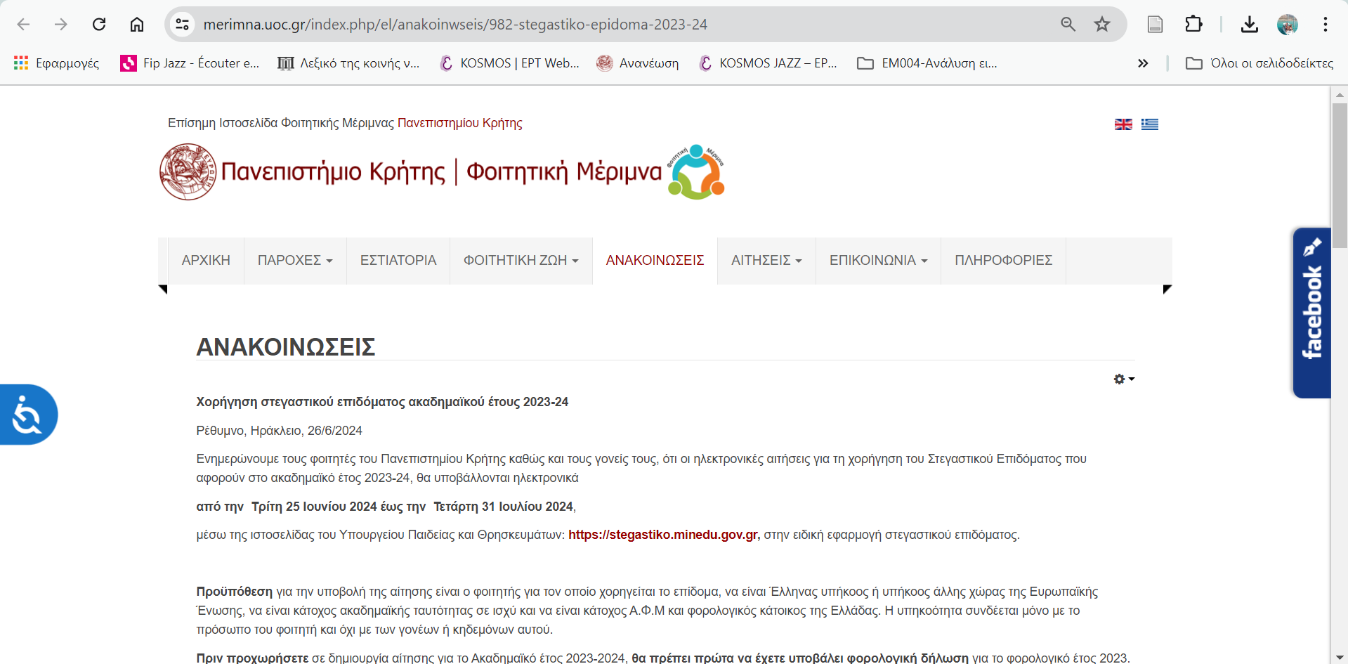 Τμημα Ιστοριας και Αρχαιολογιας – Φιλοσοφική Σχολή, Πανεπιστήμιο Κρήτης