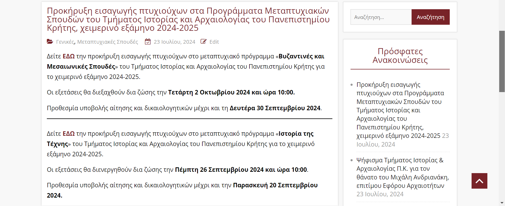 Τμημα Ιστοριας και Αρχαιολογιας – Φιλοσοφική Σχολή, Πανεπιστήμιο Κρήτης
