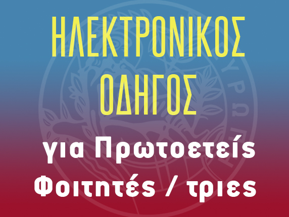 Τμημα Ιστοριας και Αρχαιολογιας – Φιλοσοφική Σχολή, Πανεπιστήμιο Κρήτης