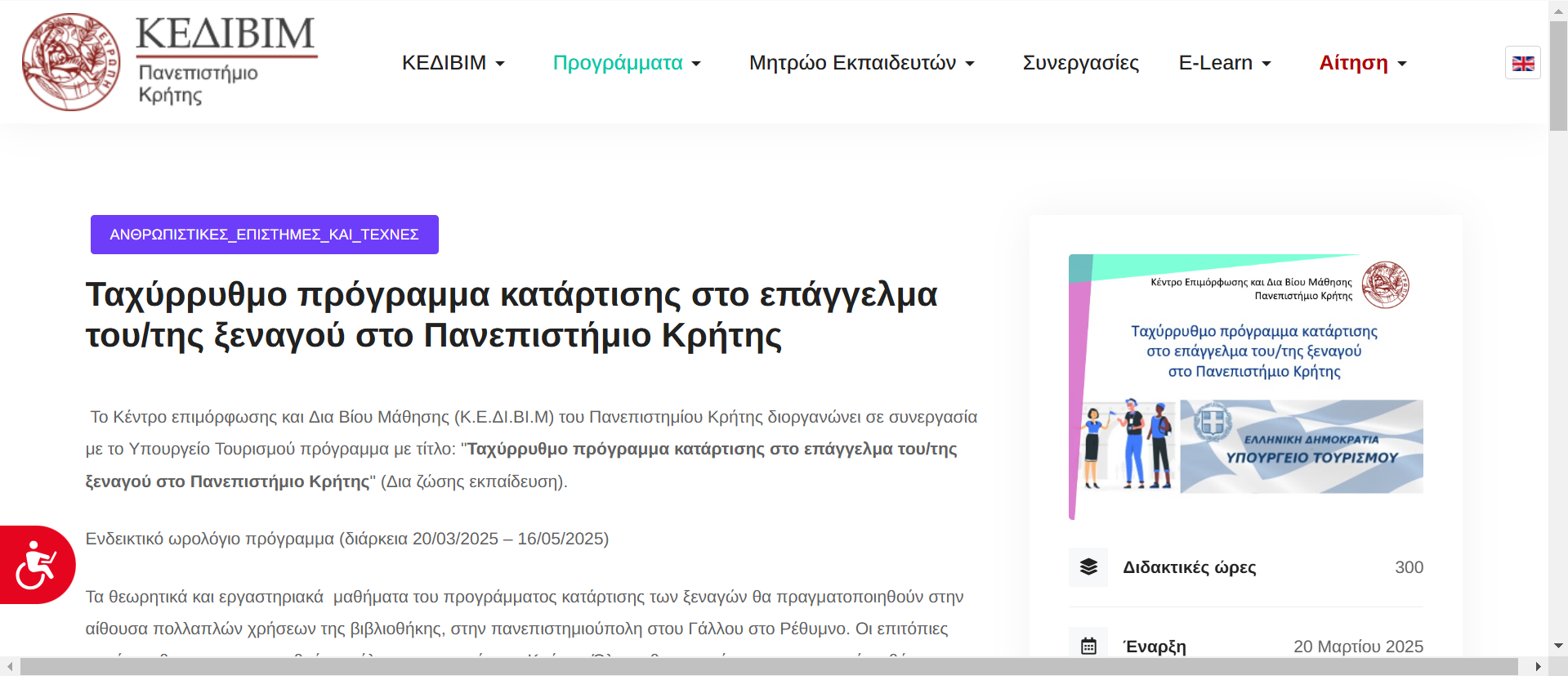 Τμημα Ιστοριας και Αρχαιολογιας – Φιλοσοφική Σχολή, Πανεπιστήμιο Κρήτης