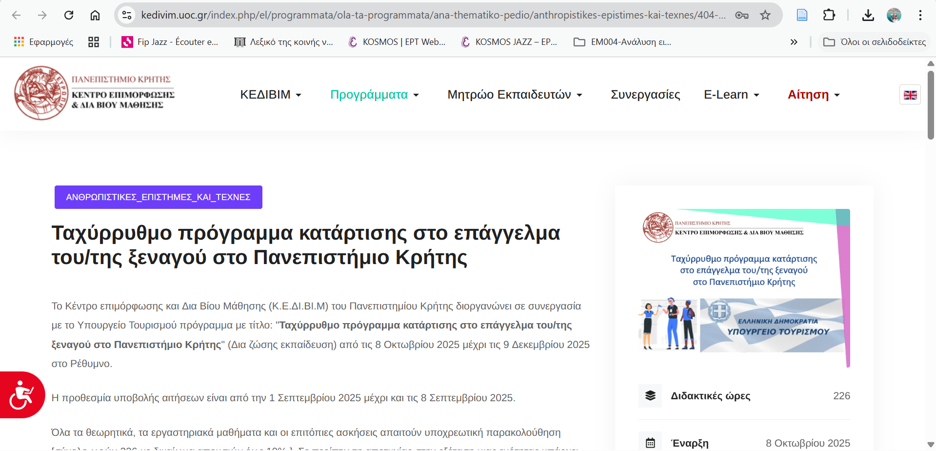 Τμημα Ιστοριας και Αρχαιολογιας – Φιλοσοφική Σχολή, Πανεπιστήμιο Κρήτης