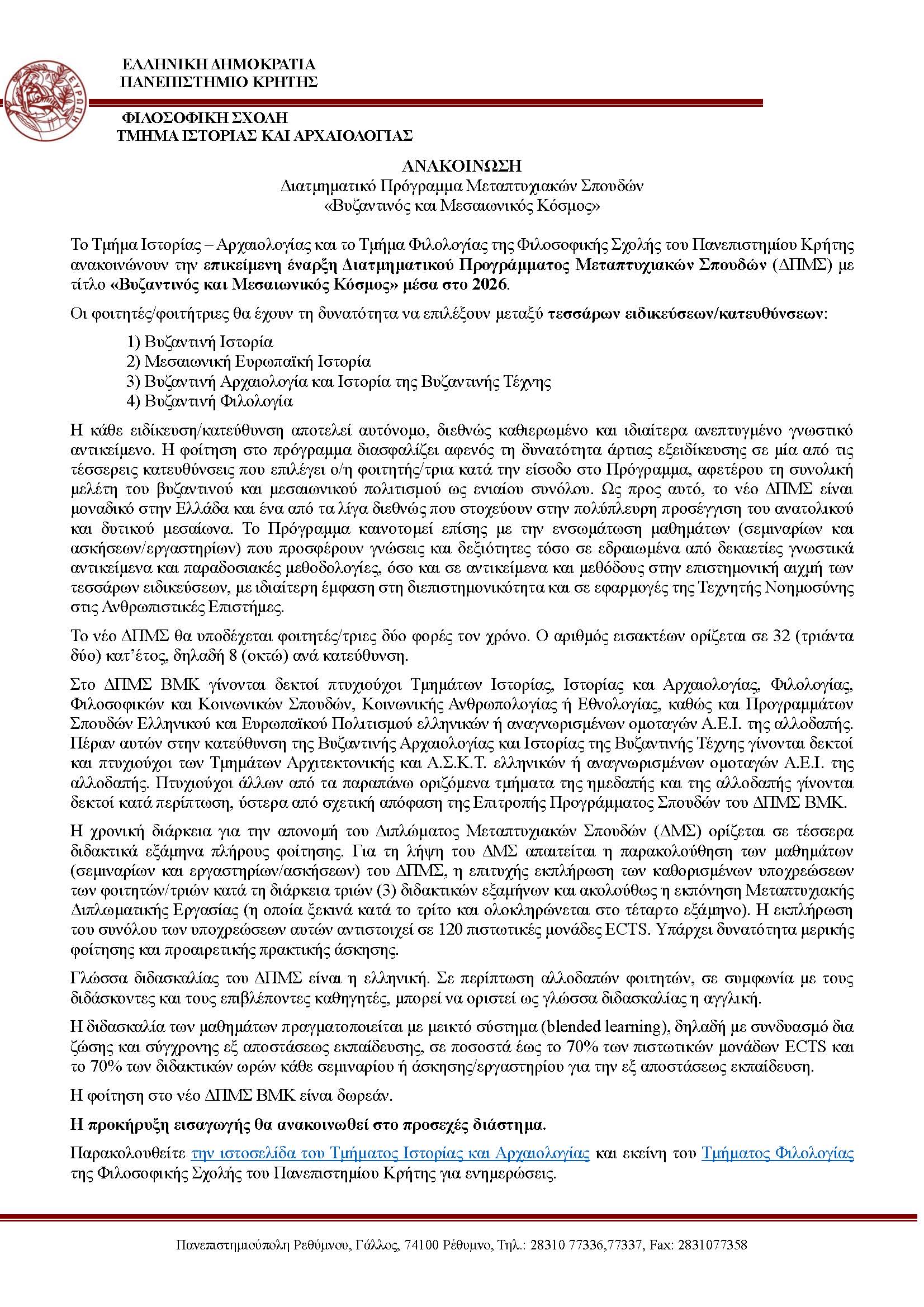 Τμήμα Ιστορίας και Αρχαιολογίας – Φιλοσοφική Σχολή, Πανεπιστήμιο Κρήτης