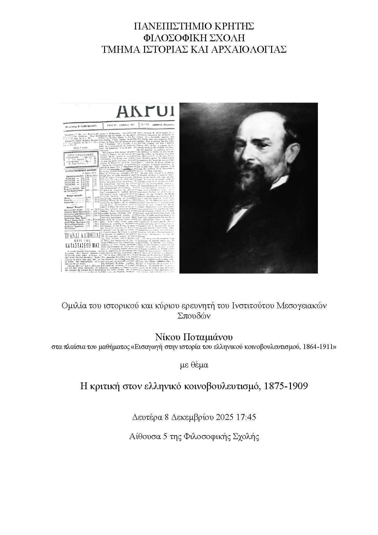 Διαλέξεις – Τμήμα Ιστορίας και Αρχαιολογίας